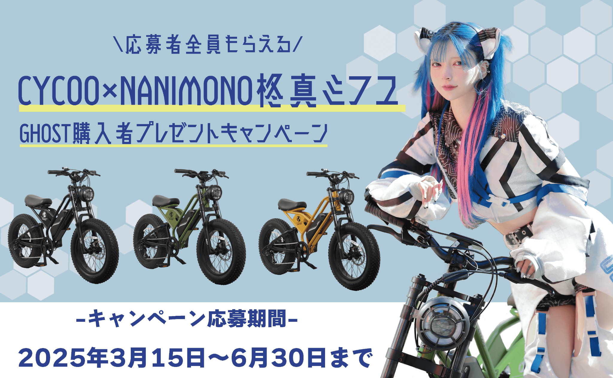 NANIMONO柊真ミフユ×CYCOO の限定キャンペーン開始！ | ブログ | CYCOOJAPAN